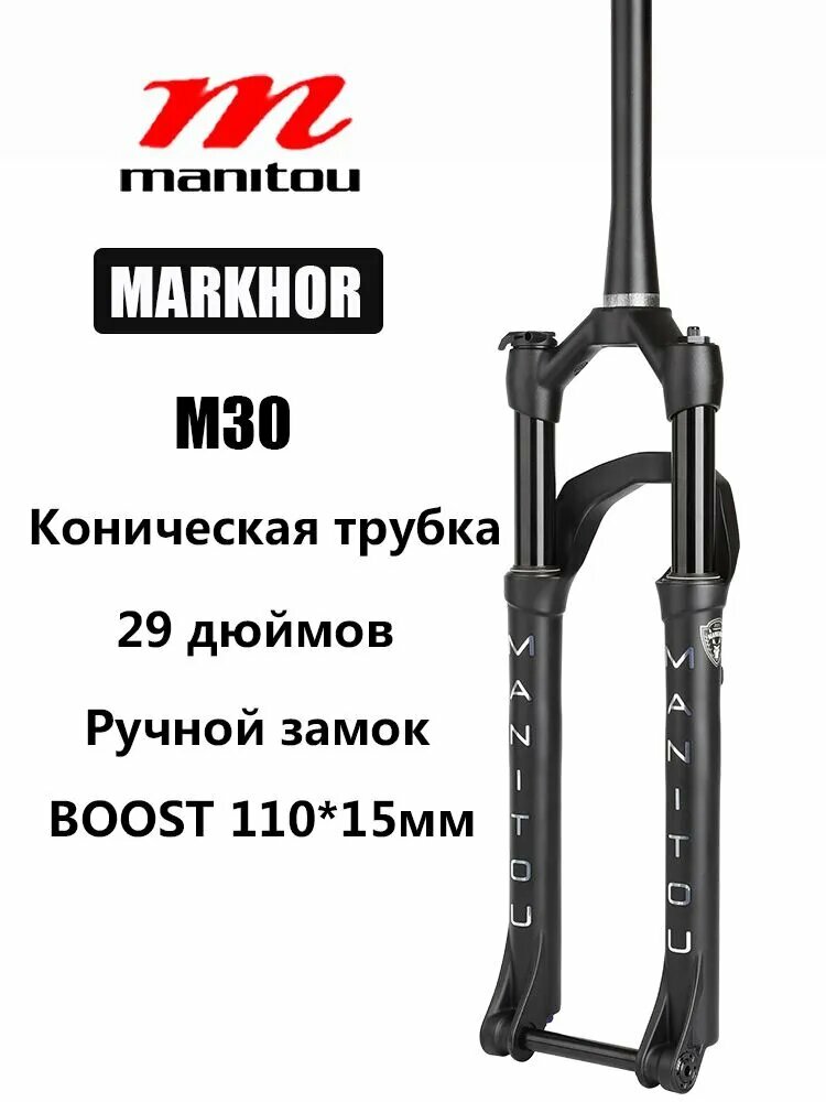 MANITOU MARKHOR M30 пневматическая передняя вилка с подвеской для горного велосипеда, BOOST 110*15mm, 29 дюймов (коническая трубка) черная Ручной замок
