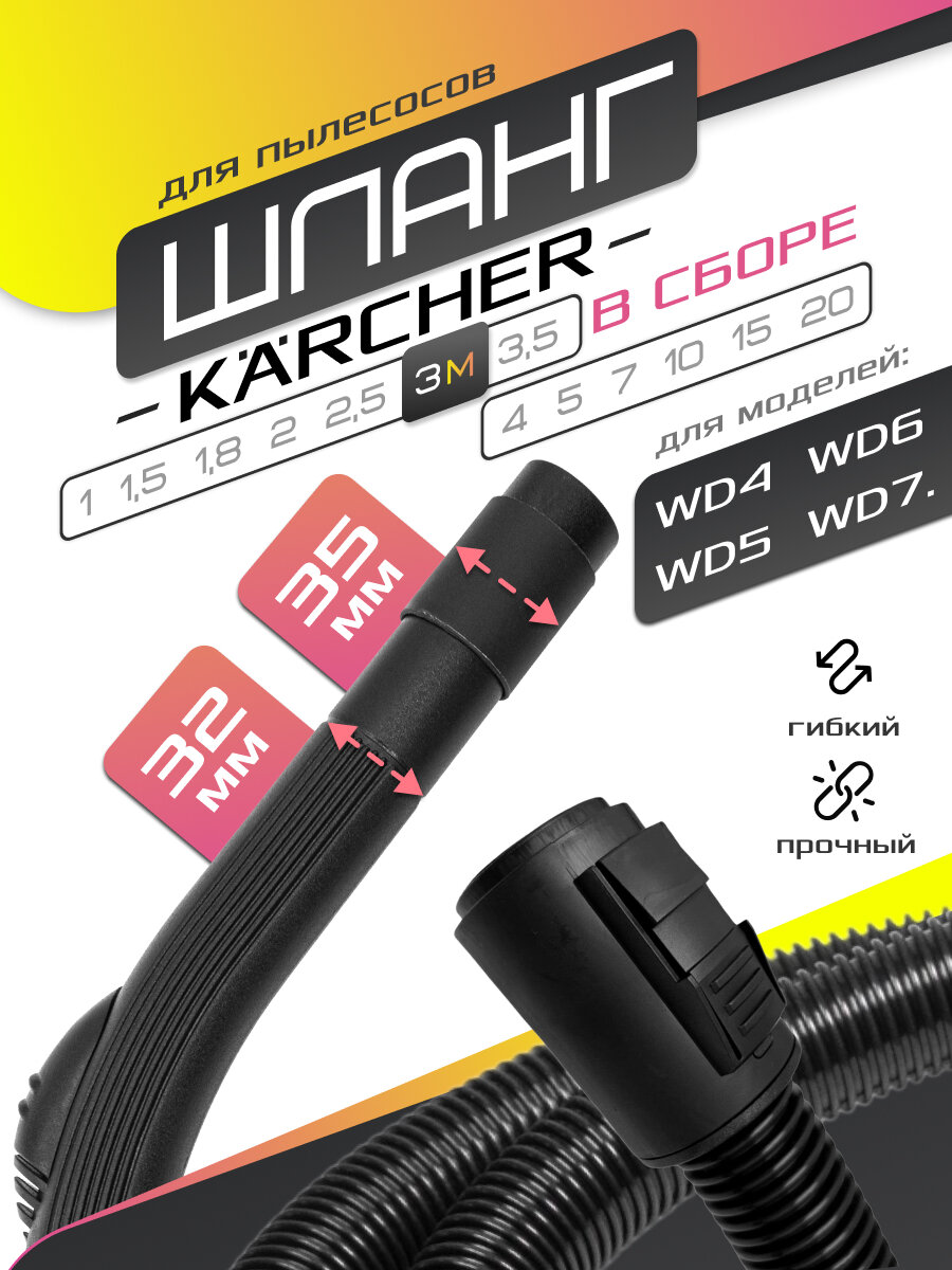 Шланг гофрированный длиной 3 м в сборе для Karcher серий WD4/WD5/WD6/WD7
