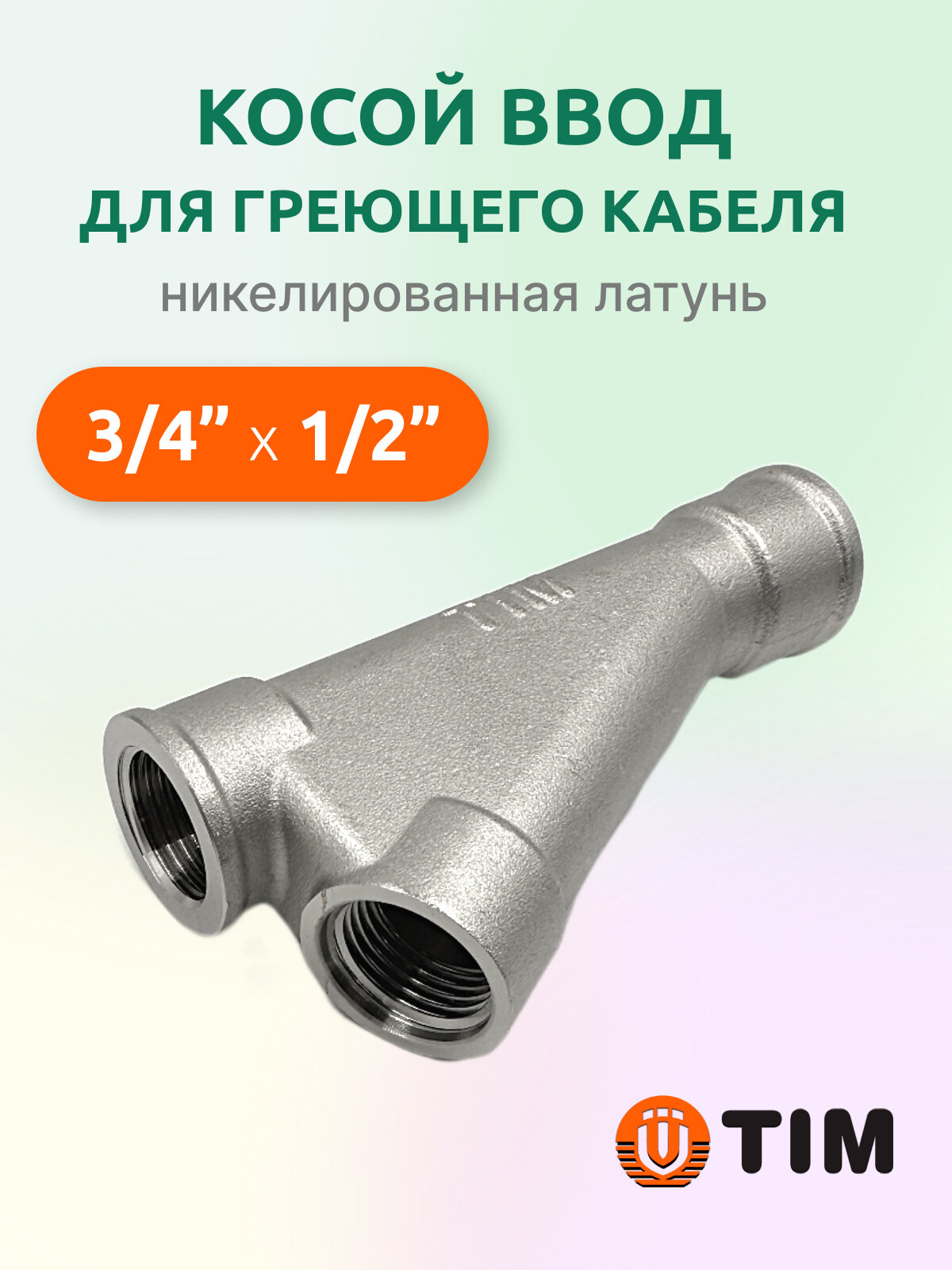 Тройник для ввода греющего кабеля Tim 3/4" x 1/2" косой, латунь