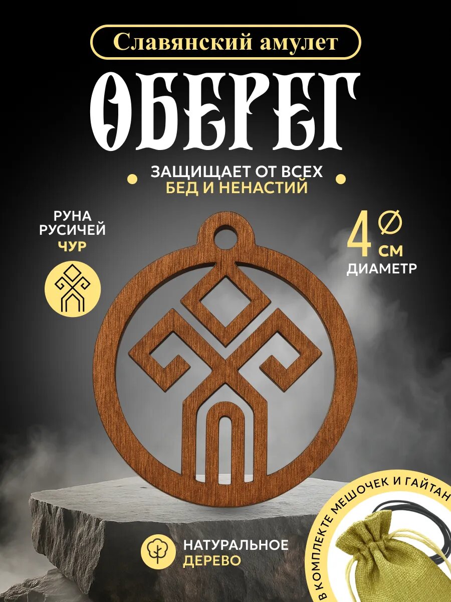 Амулет оберег с руной русичей Чур, из дерева, активированный