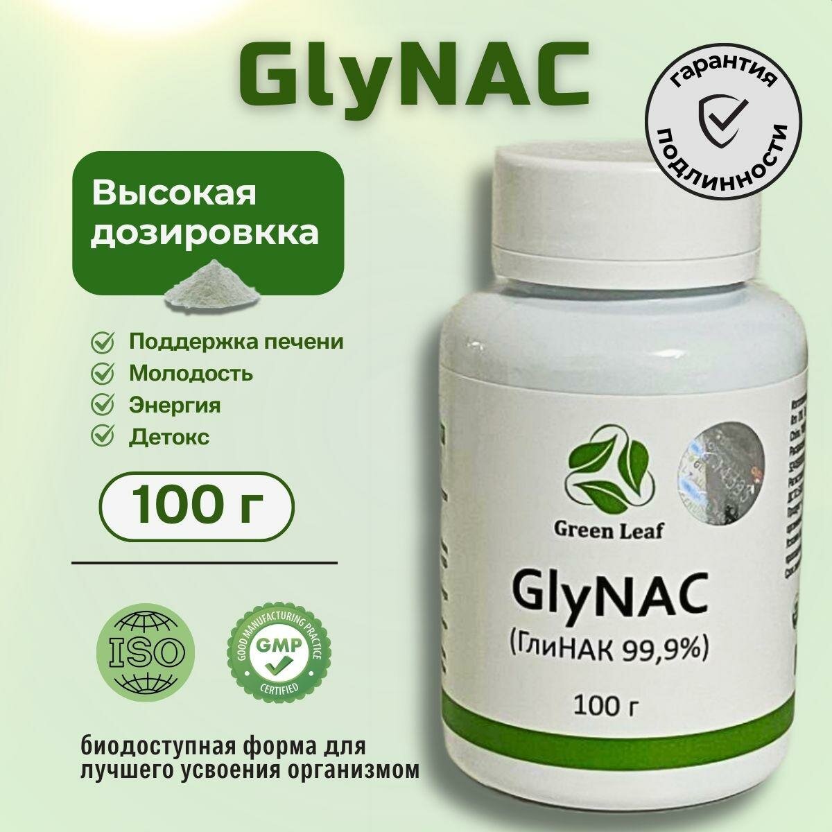 Ацетилцистеин (NАС) и Глицин (Gly) GlyNAC ГлиНАК 100 грамм. 1 шт
