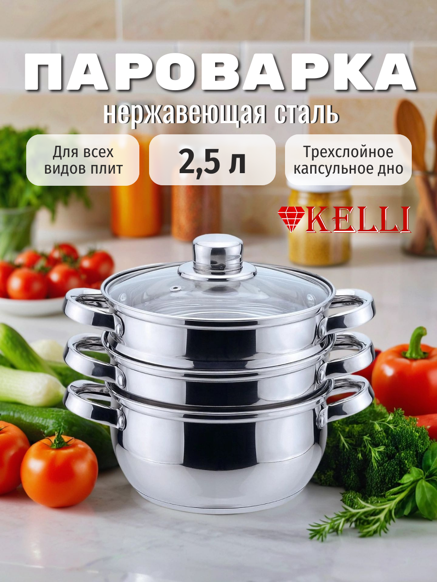 Пароварка Kelli KL-4105 2,5л 2-яр нержавеющая сталь, стеклянная крышка