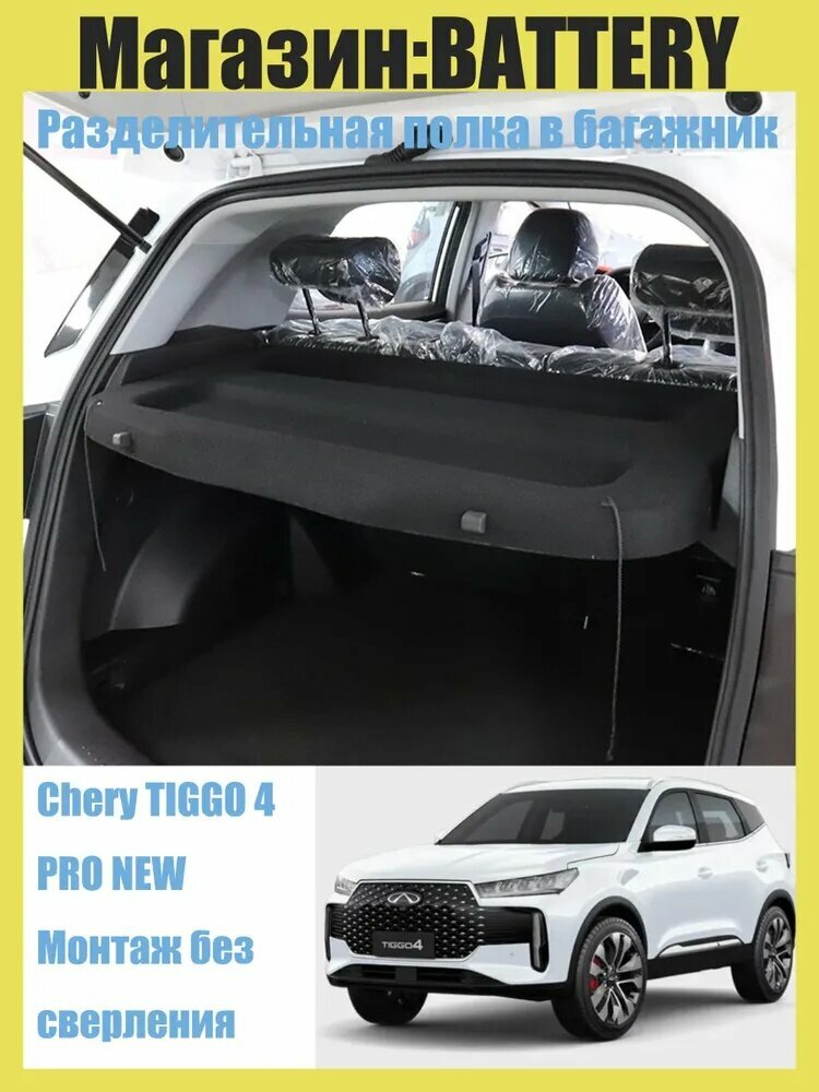 Шторка багажника/полка багажника/Chery Tiggo 4 I II Рестайлинг 2017-2025-н. в./Tiggo 4 Pro New 953mm