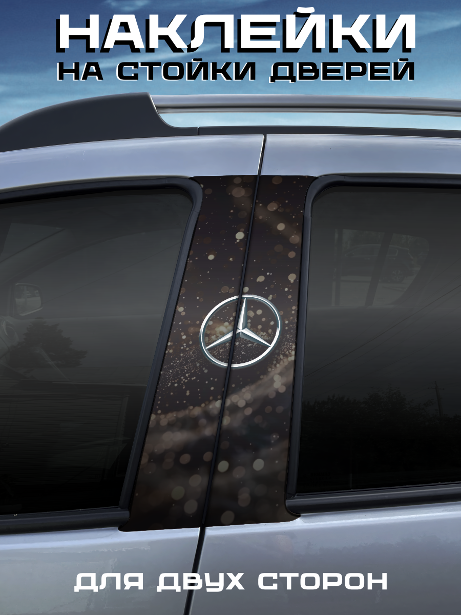 Наклейки на стойки авто Mercedes Мерседес