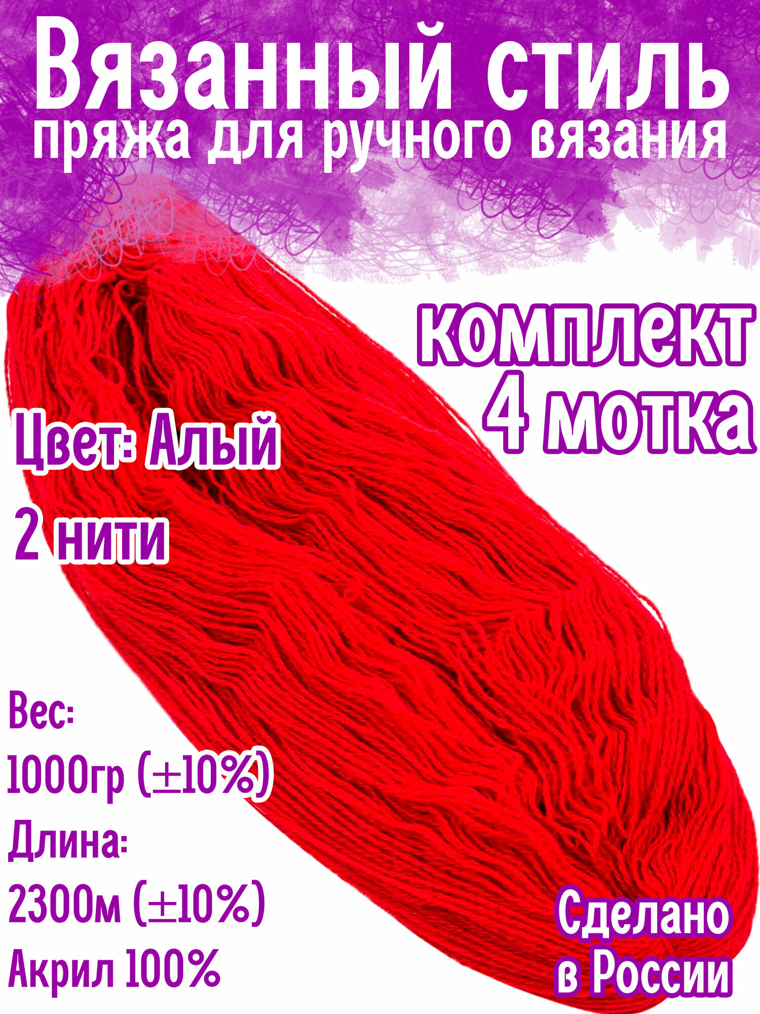 Нитки для ручного вязания 4 шт.1кг/2300 м, пряжа двухниточная в пасмах из чистого акрила цвет (Алый)