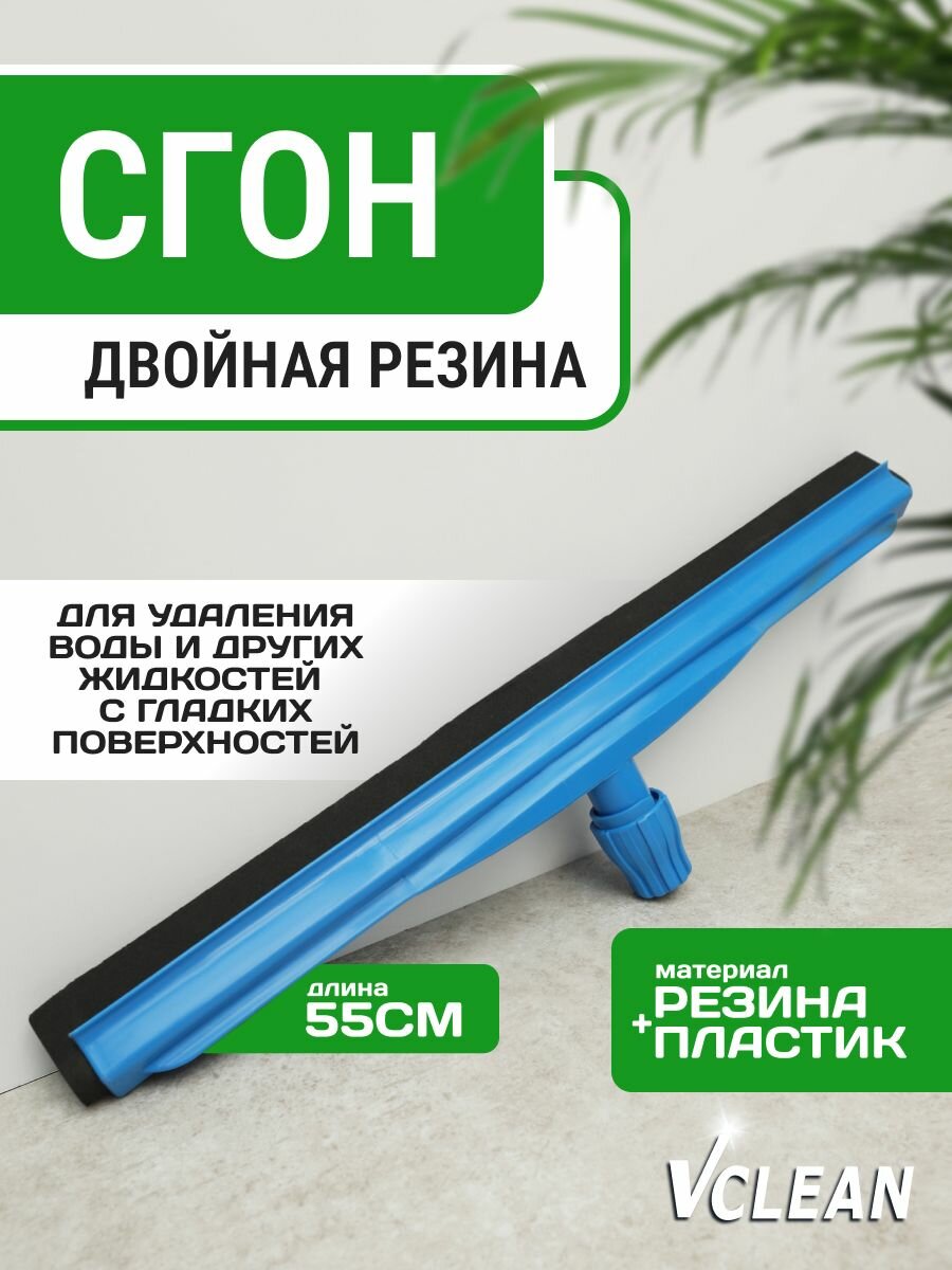 Водосгон для стекол и для пола профессиональный с двойной резинкой, 55 см, Vclean
