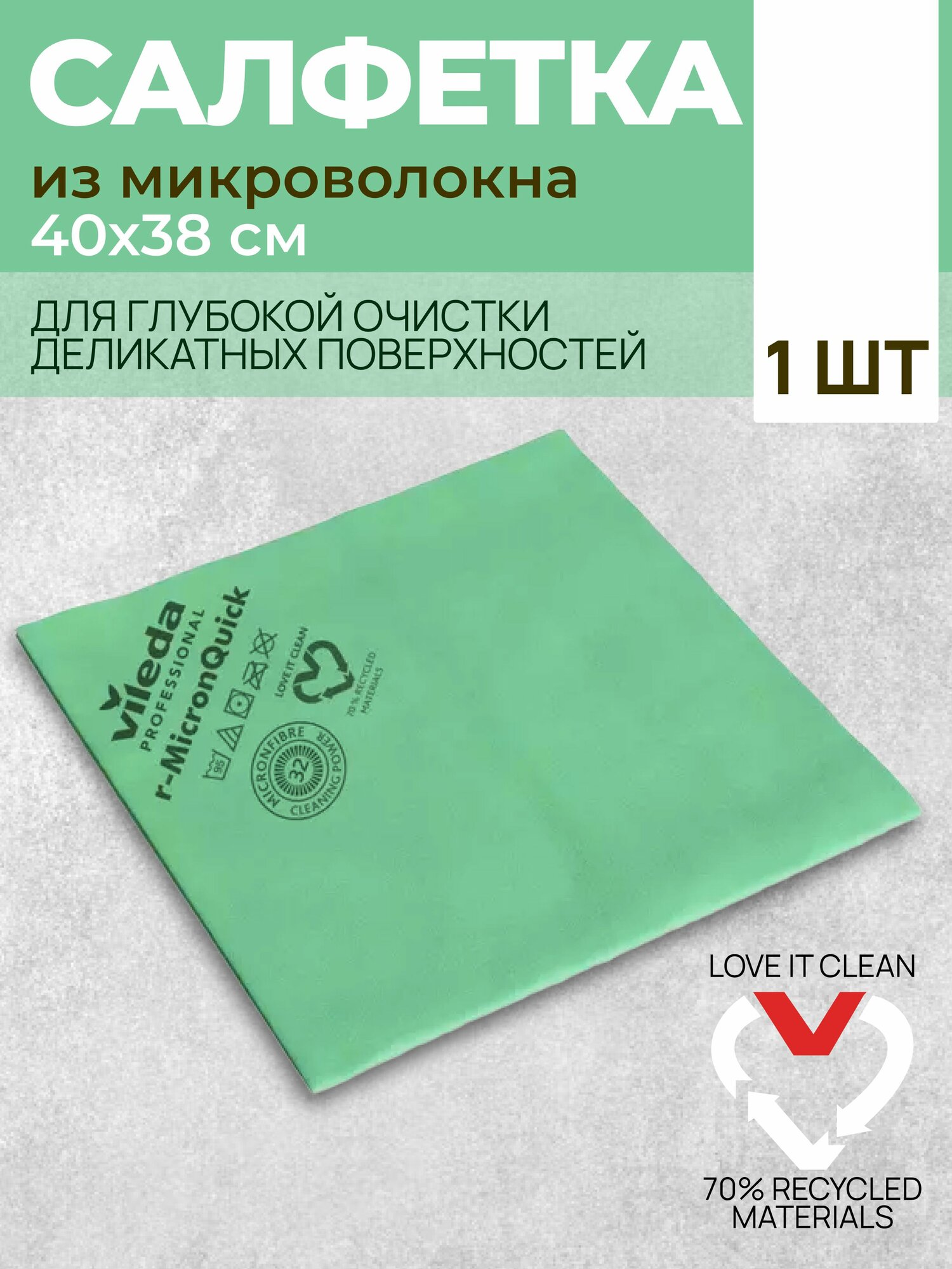 Салфетка профессиональная для уборки из нетканого микроволокна Vileda р-МикронКвик 40x38 см, зеленый, 1 шт.