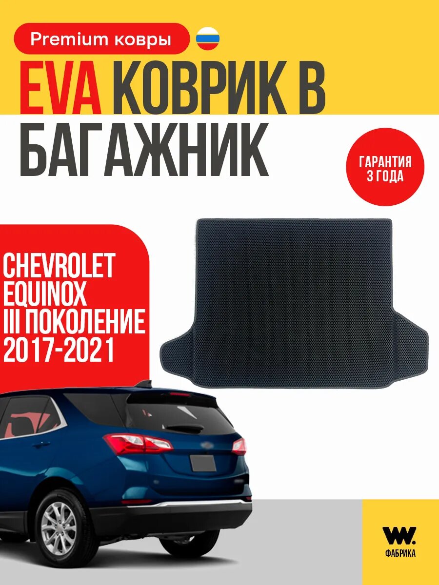 EVA/Эва коврик в багажник машины Chevrolet Equinox 3 (Шевролет) 2017-2021 годов выпуска