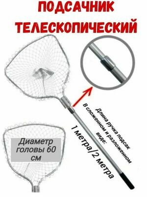 Подсачек