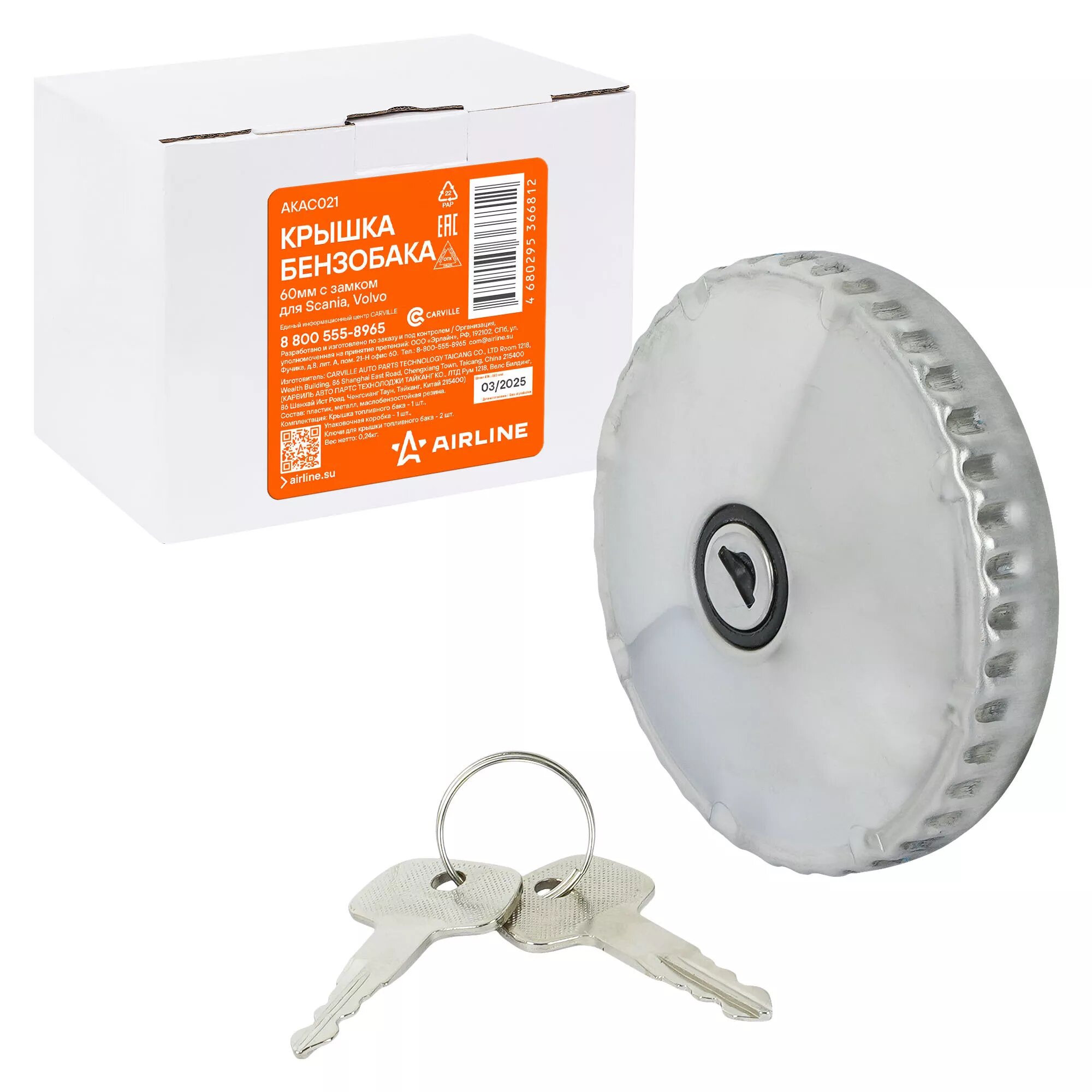 Крышка бензобака Scania, Volvo 60мм с замком (AIRLINE)
