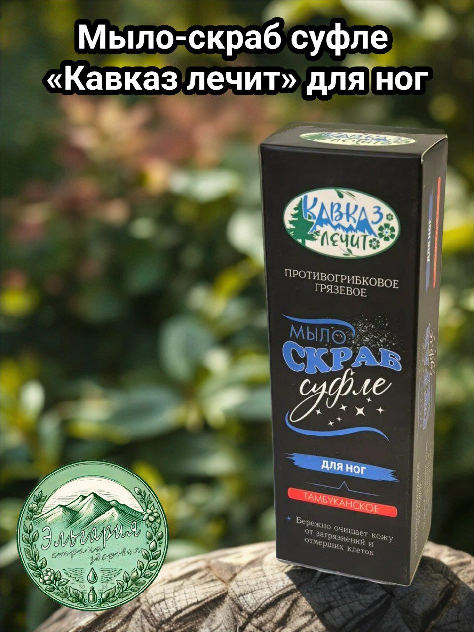 Мыло-скраб суфле Кавказ лечит для ног, 50 мл