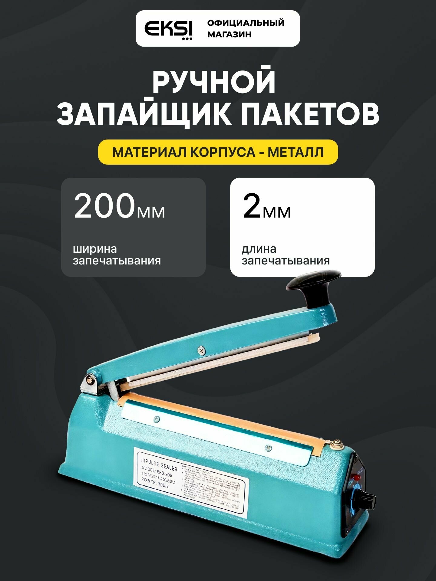 Импульсный ручной запайщик пакетов EKSI EFS-200 портативный / вакууматор для продуктов / металлический корпус