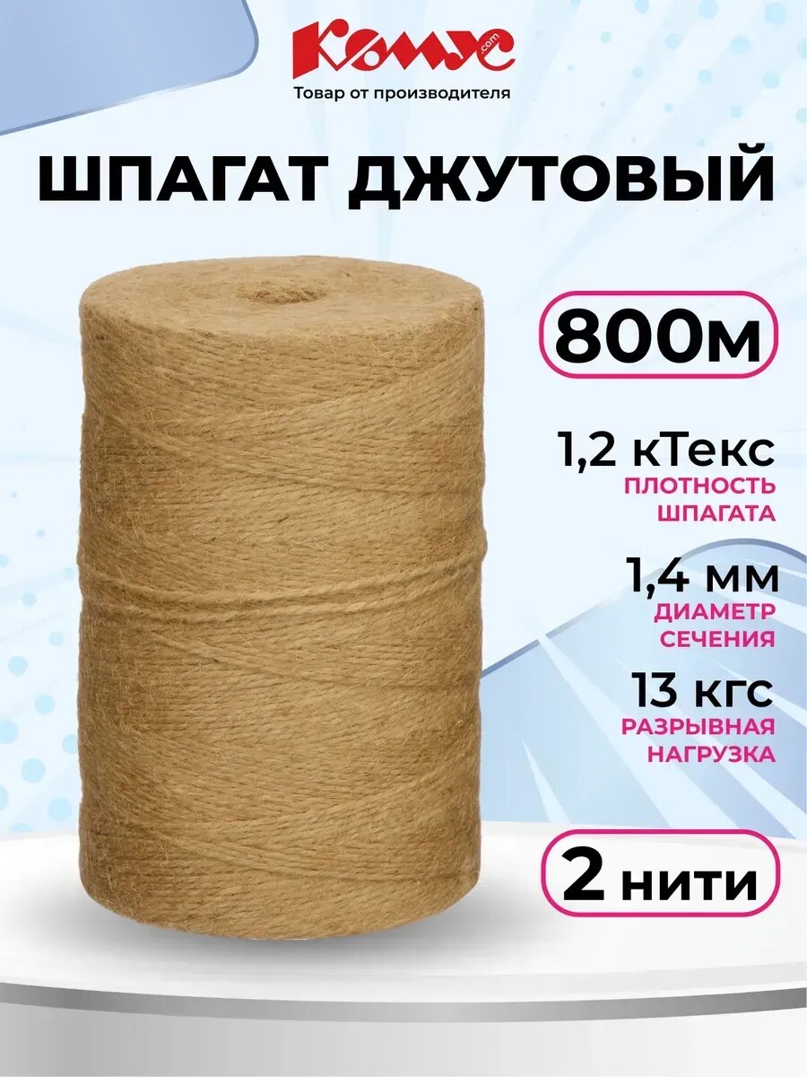 Шпагат джутовый, 800 м, для рукоделия и упаковки