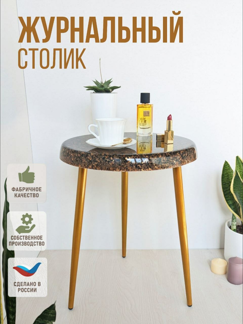 Столик журнальный, интерьерный, декоративный, приставной.