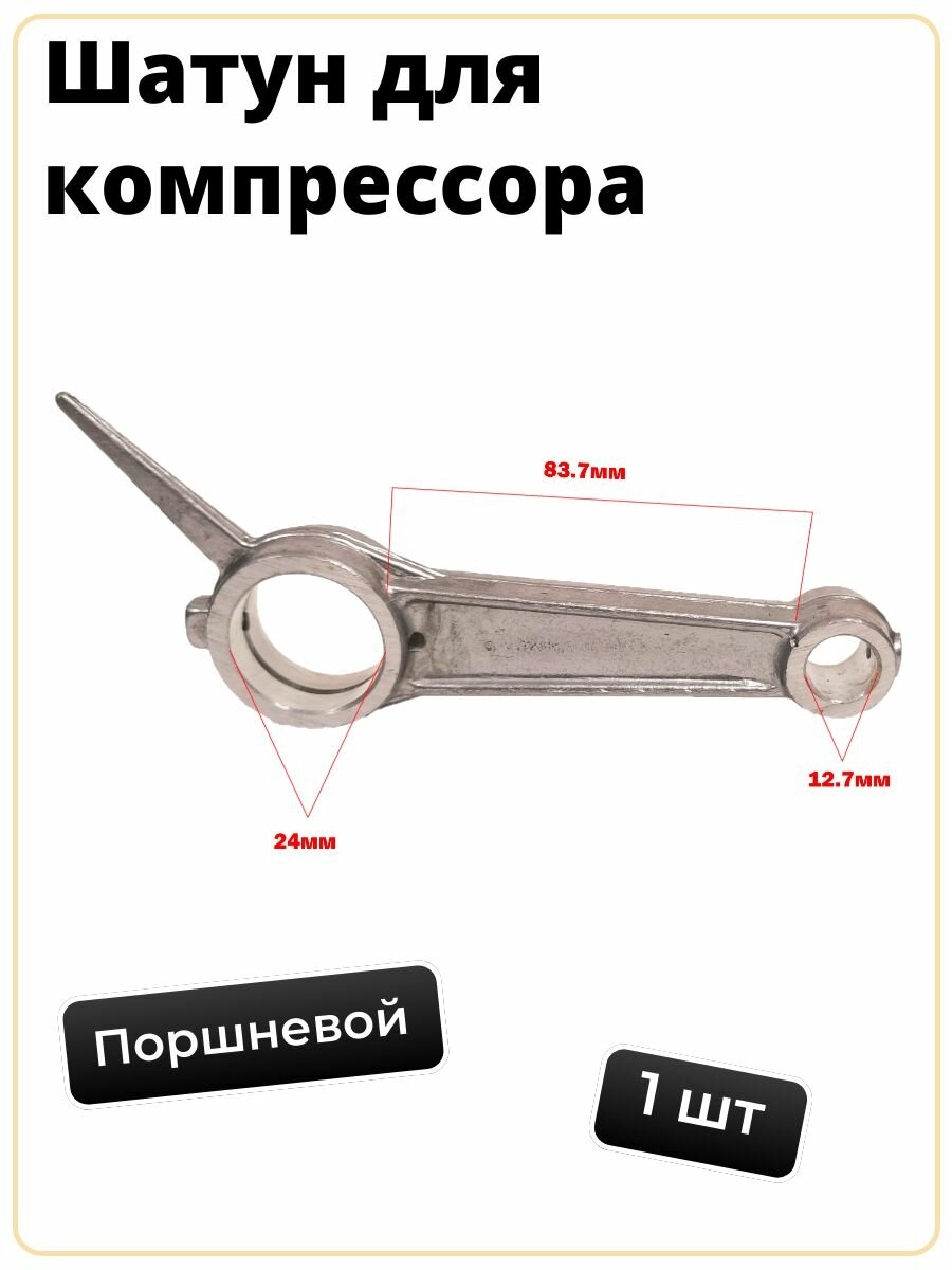 Шатун 12,7*24*83,7мм