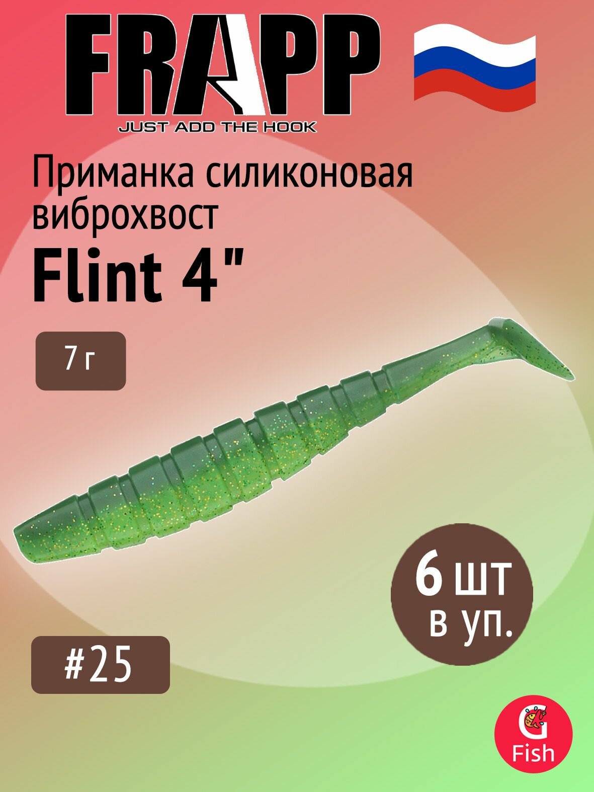 Приманка силиконовая Frapp Flint 4" #25 (6 шт/уп)