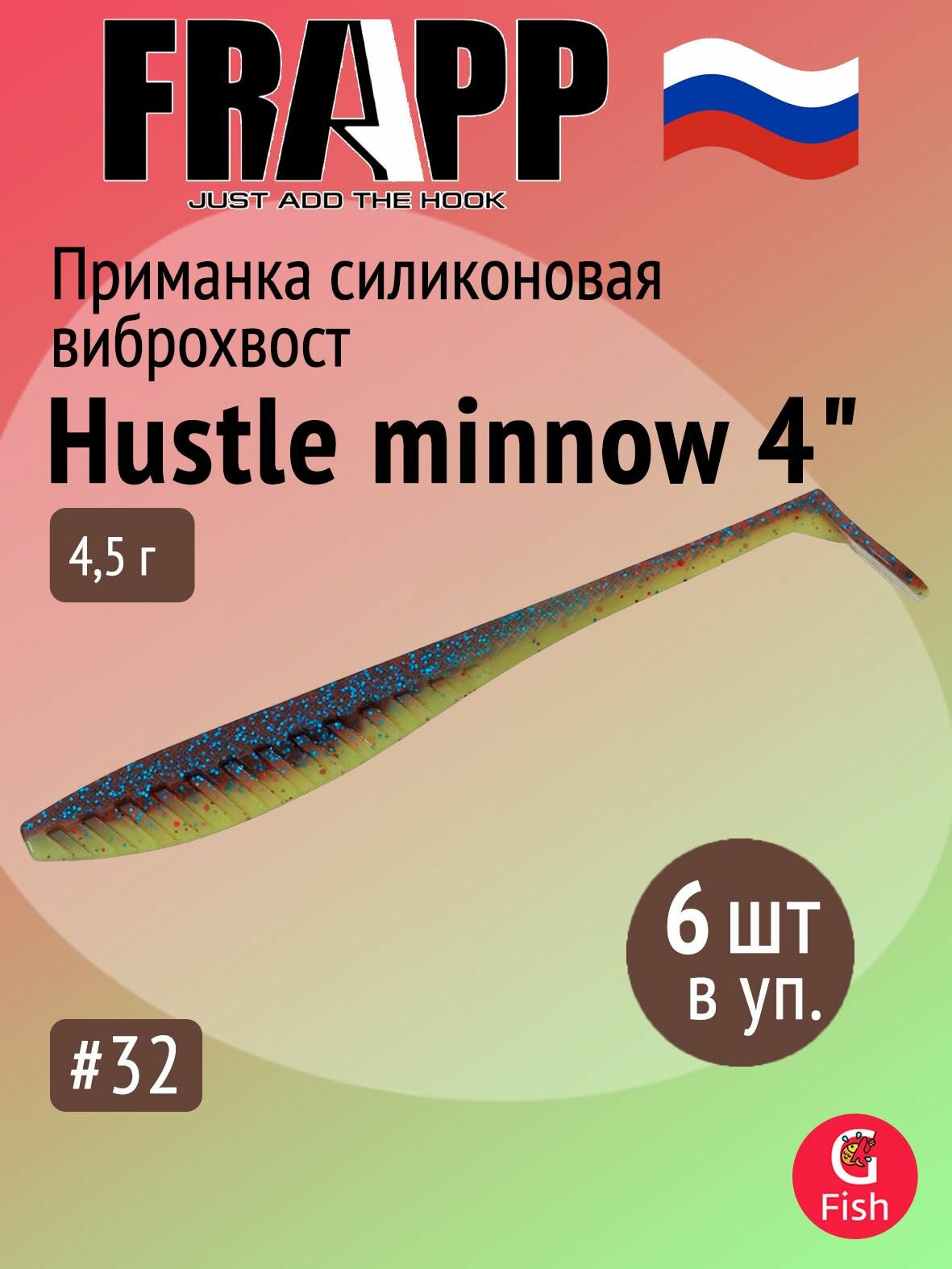 Приманка силиконовая Frapp Hustle minnow 4" #32 (6 шт/уп)