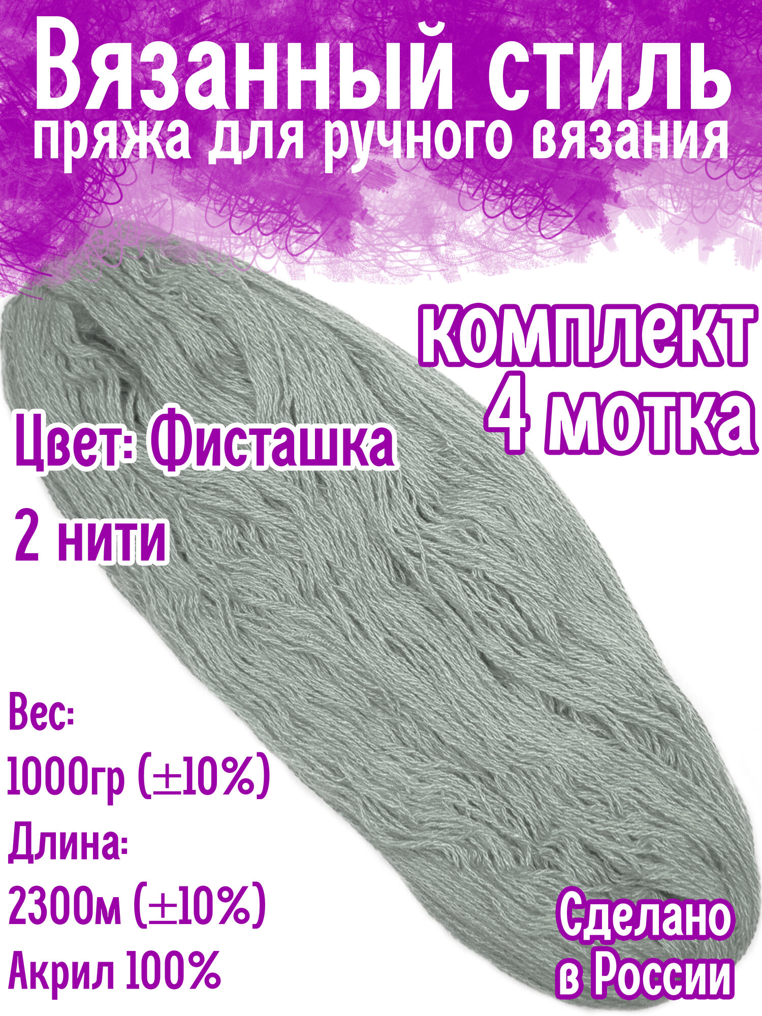 Нитки для ручного вязания 4 шт. 1кг/2300 м, пряжа двухниточная в пасмах из чистого акрила цвет: Фисташковый