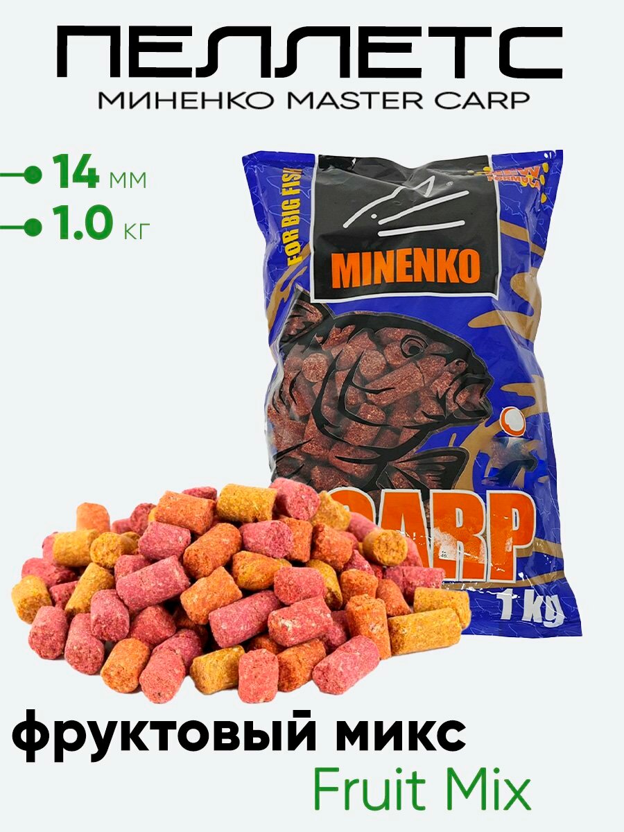 Пеллетс Миненко Master Carp 1,0кг. 14мм