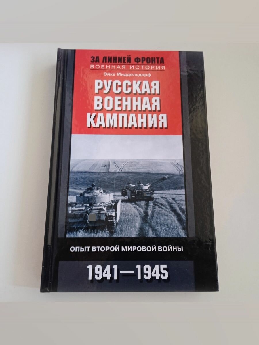 Русская военная кампания. Опыт Второй Мировой войны. 1941-1945
