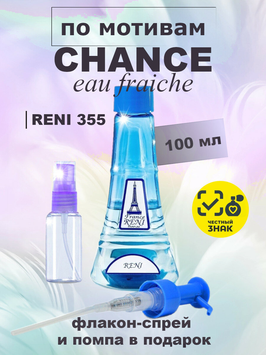 RENI 355 100мл Chance Eau Fraiche (Шанс Фреш)