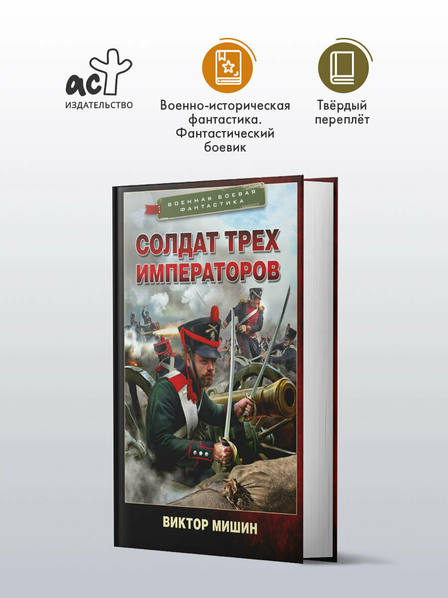 Солдат трех императоров Виктор Мишин книга издательства АСТ 2025