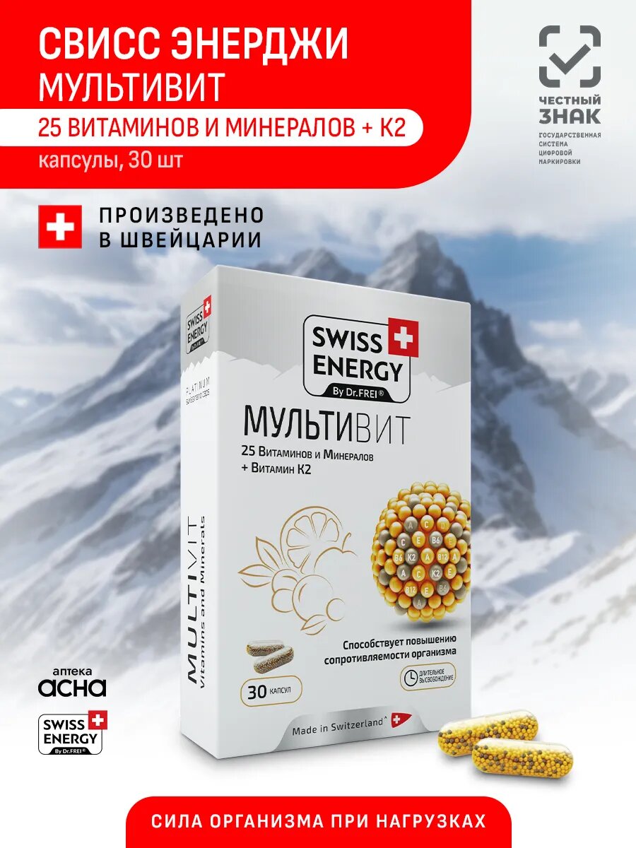 Мультивитамины Swiss energy для иммунитета