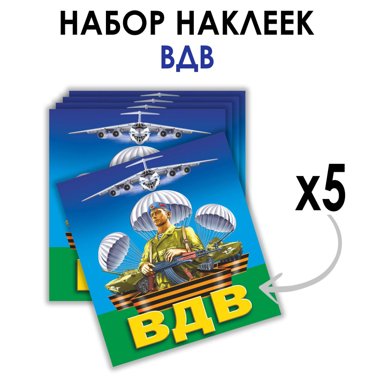 Набор наклеек ВДВ, (размер наклейки 8,7 х 8 см), количество 5шт