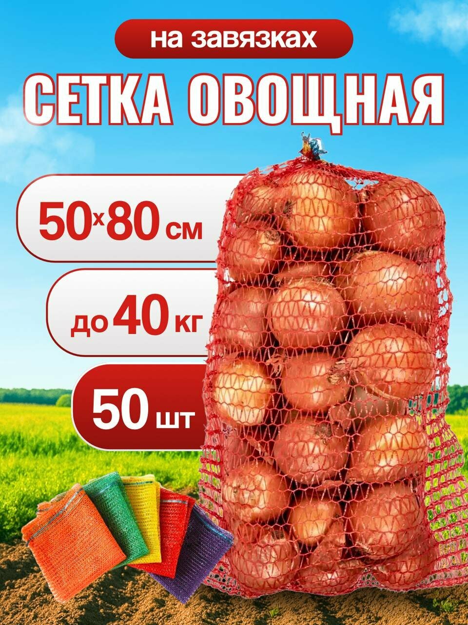 Сетка для овощей и фруктов с завязками 50х80 см, (до 40 кг) 50шт. Мешок для картошки , моркови и лука