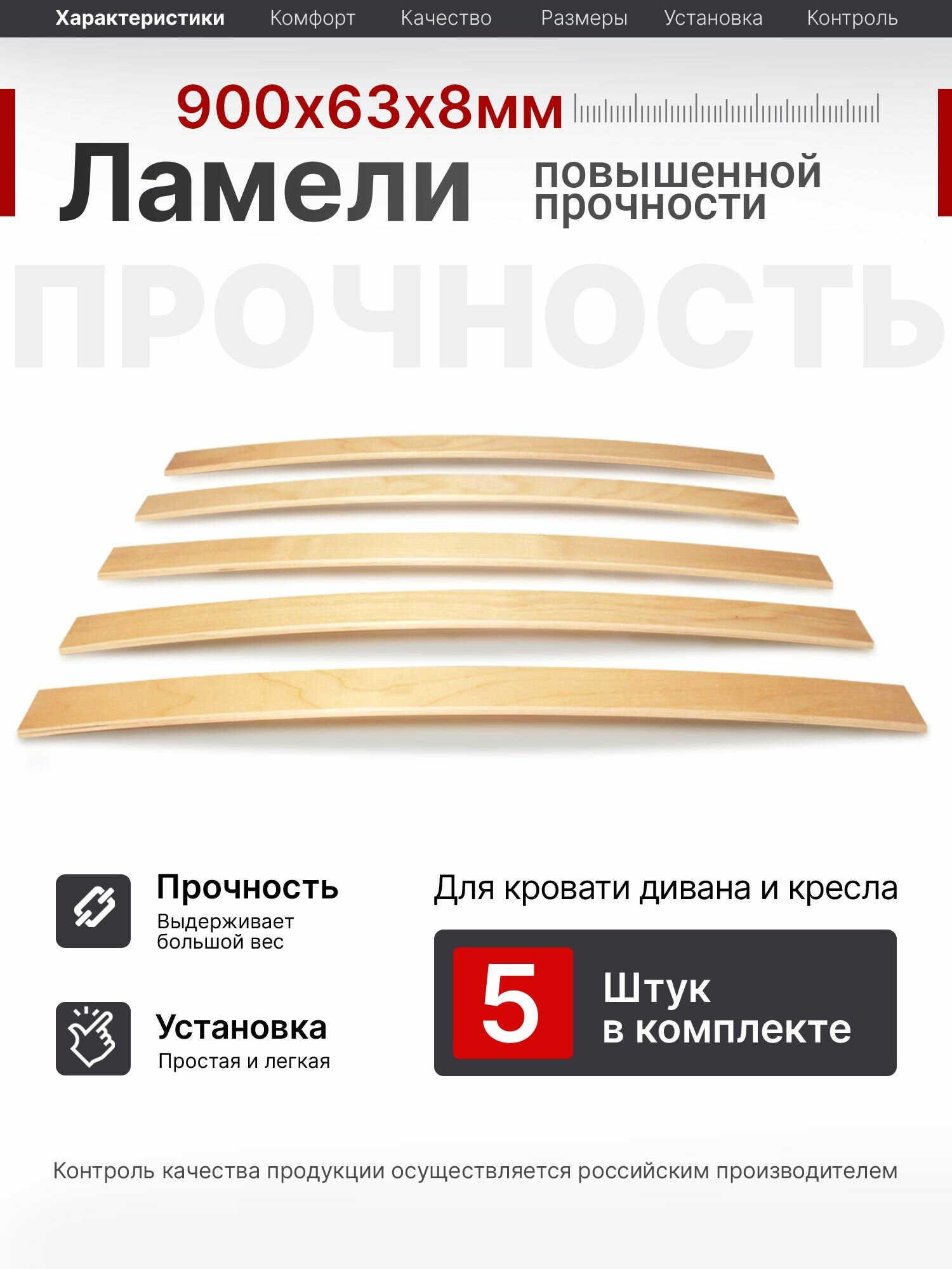 Ламель для кровати 900, 63 мм, 5 шт, ортопедическое основание для кровати, дивана, кресла