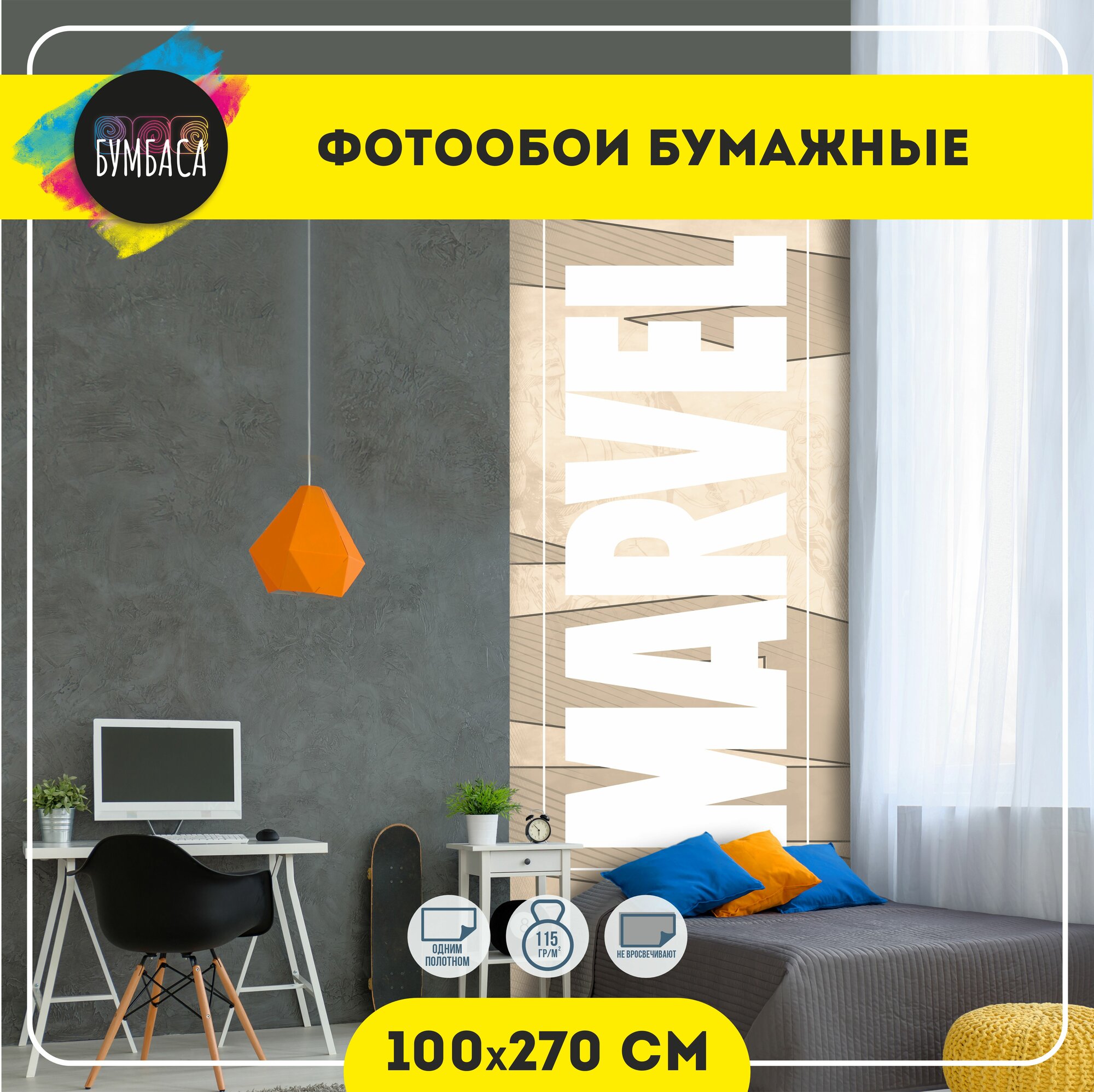 Фотообои бумажные Вселенная Марвел. Бежевые. Размер 100х270 см.