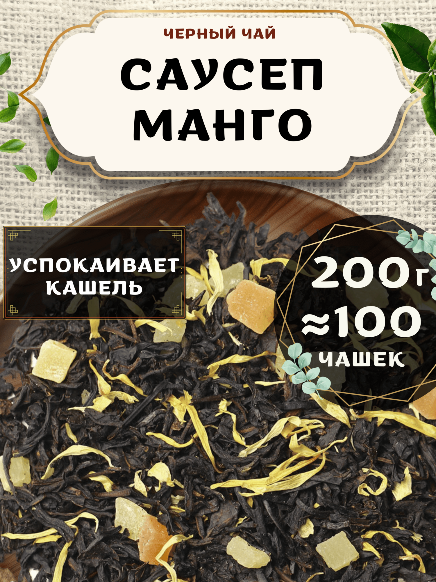 Черный чай с ананасом Саусеп Манго от Пекинский чай 200 г. Чай Индийский Крупнолистовой с папайей