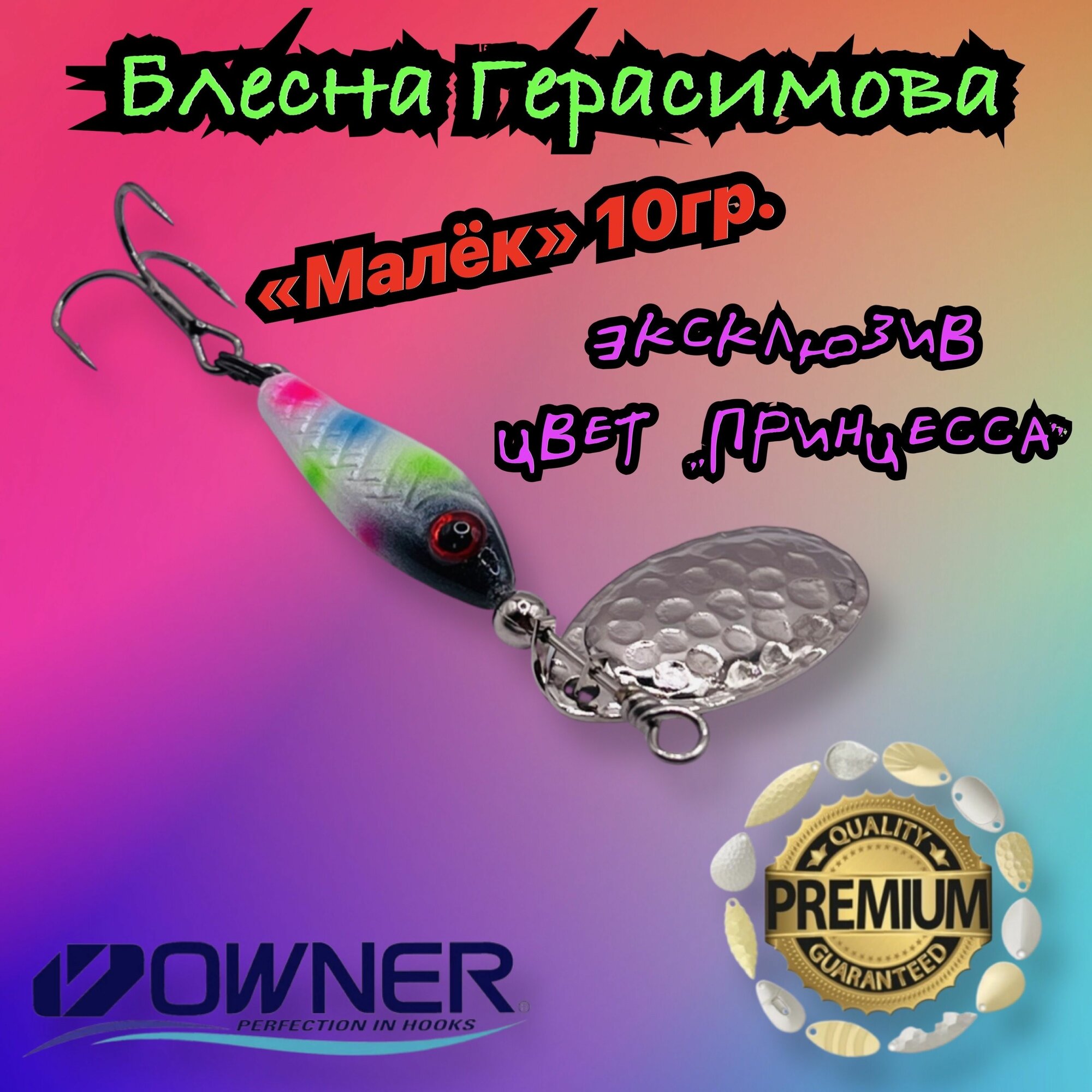 Блесна Герасимова "Малёк" / 10 гр, Эксклюзив Цвет Принцесса/ вертушка ручной работы / Летняя блесна вертушка