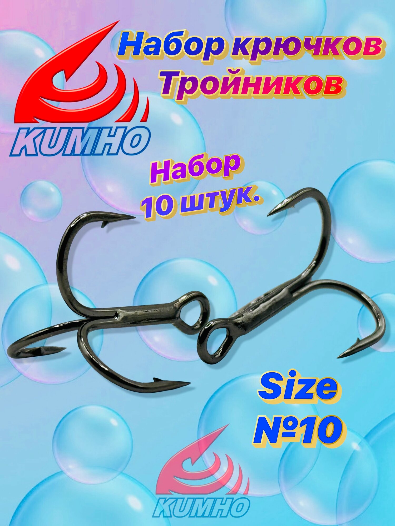 Крючок рыболовный тройник Kumho №10 10 штук