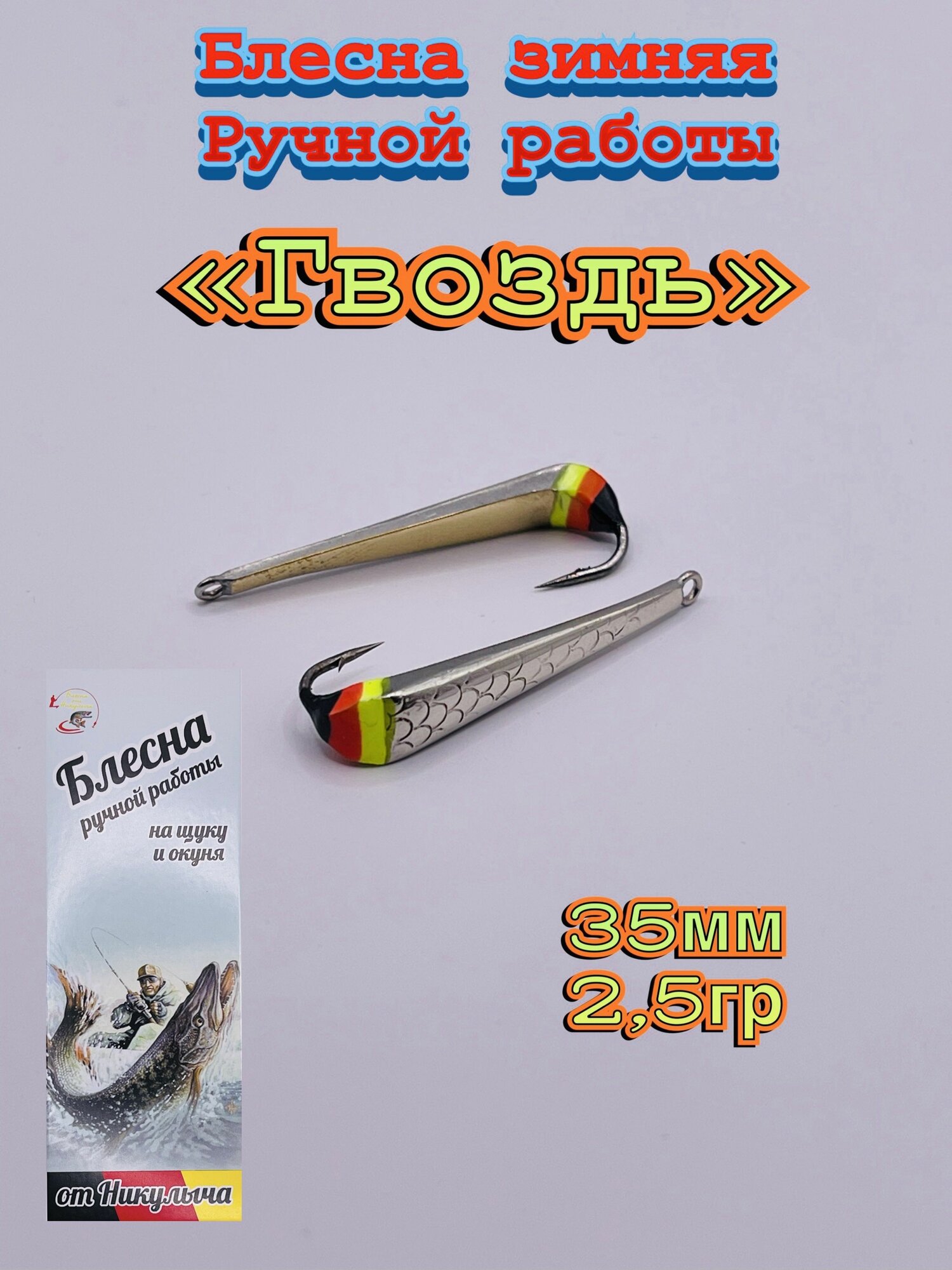 Блесна зимняя от Никулыча Гвоздь 35мм ручная работа с чешуйками