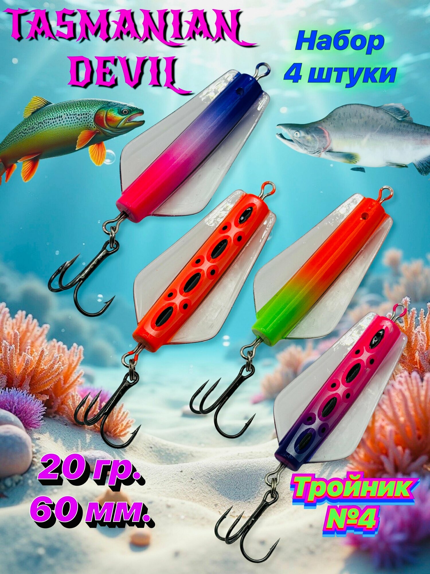 Блесна Тасманский дьявол Tasmanian devil 20 гр набор 4 шт