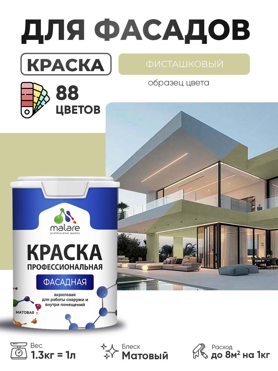 Краска Malare Professional фасадная по дереву, бетону и штукатурке, для камня и кирпича, без запаха, матовая, фисташковый, (1л - 1.3кг)