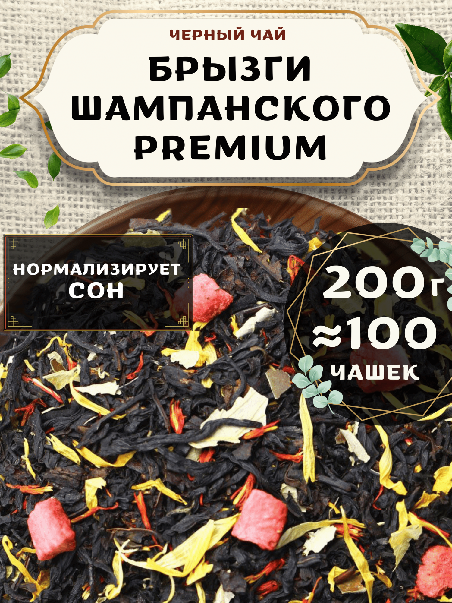 Черный чай с клубникой Брызги шампанского (Premium) от Пекинский чай 200 г. Чай Индийский Крупнолистовой с календулой