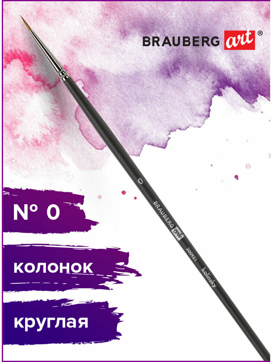 Кисть художественная проф. BRAUBERG ART CLASSIC, колонок, круглая, № 0, длинная ручка, 200921