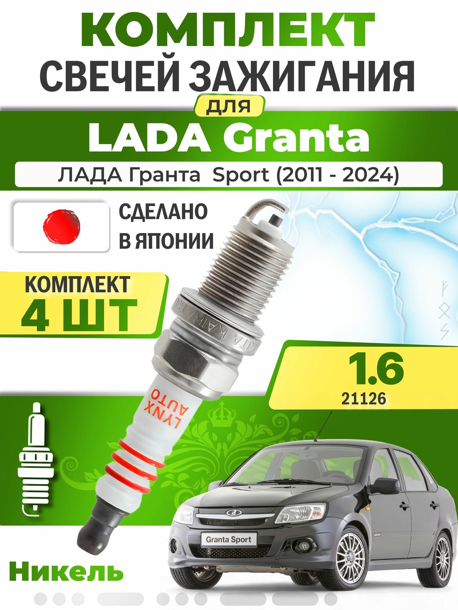 Свечи зажигания для Lada Granta Sport 1.6, комплект 4 шт / 2011 2012 2013 2014 2015 2016 2017 2018 2019 2020 2021 2022 2023 2024 / Двигатель 21126 1,6 л