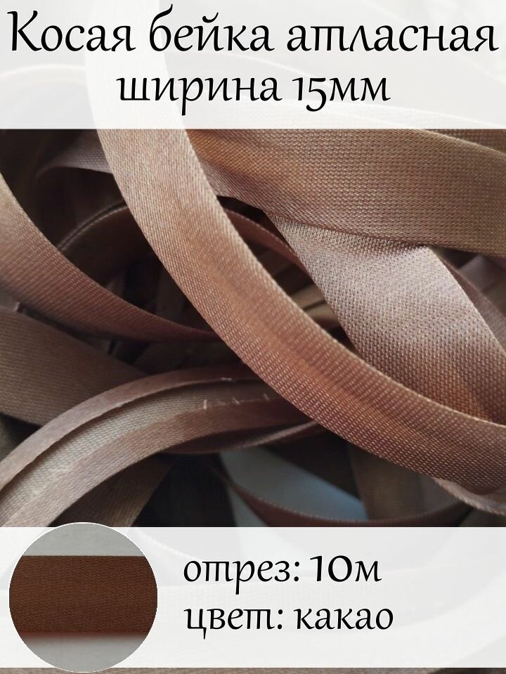 Косая бейка атласная 15мм * 10 метров цвет какао 100% полиэстер