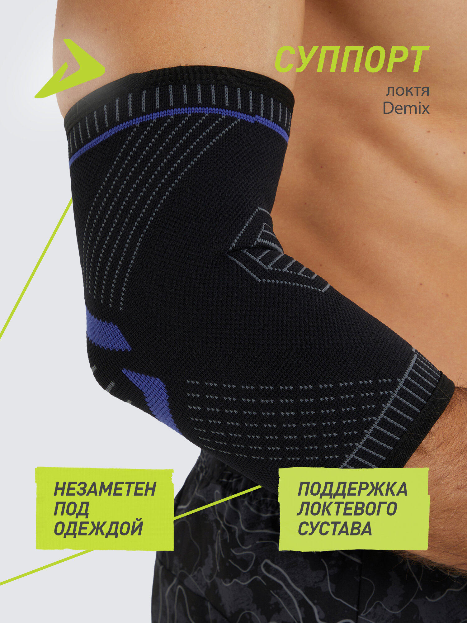 Суппорт локтя Demix