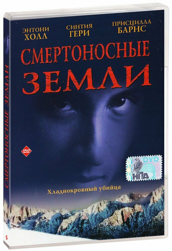 Смертоносные земли (DVD) (1997 год, ДВД диск, DVD Box, США, The Image Organization)
