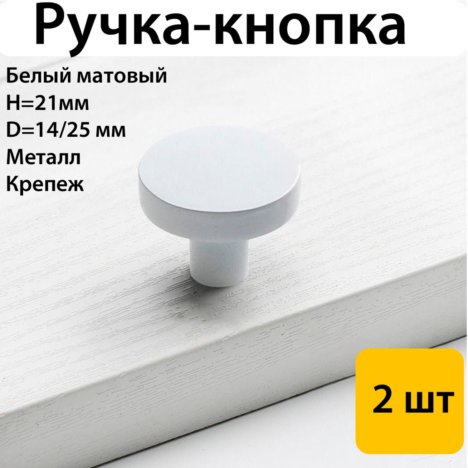 Ручка-кнопка мебельная D 25 мм, Белый матовый,2 штуки