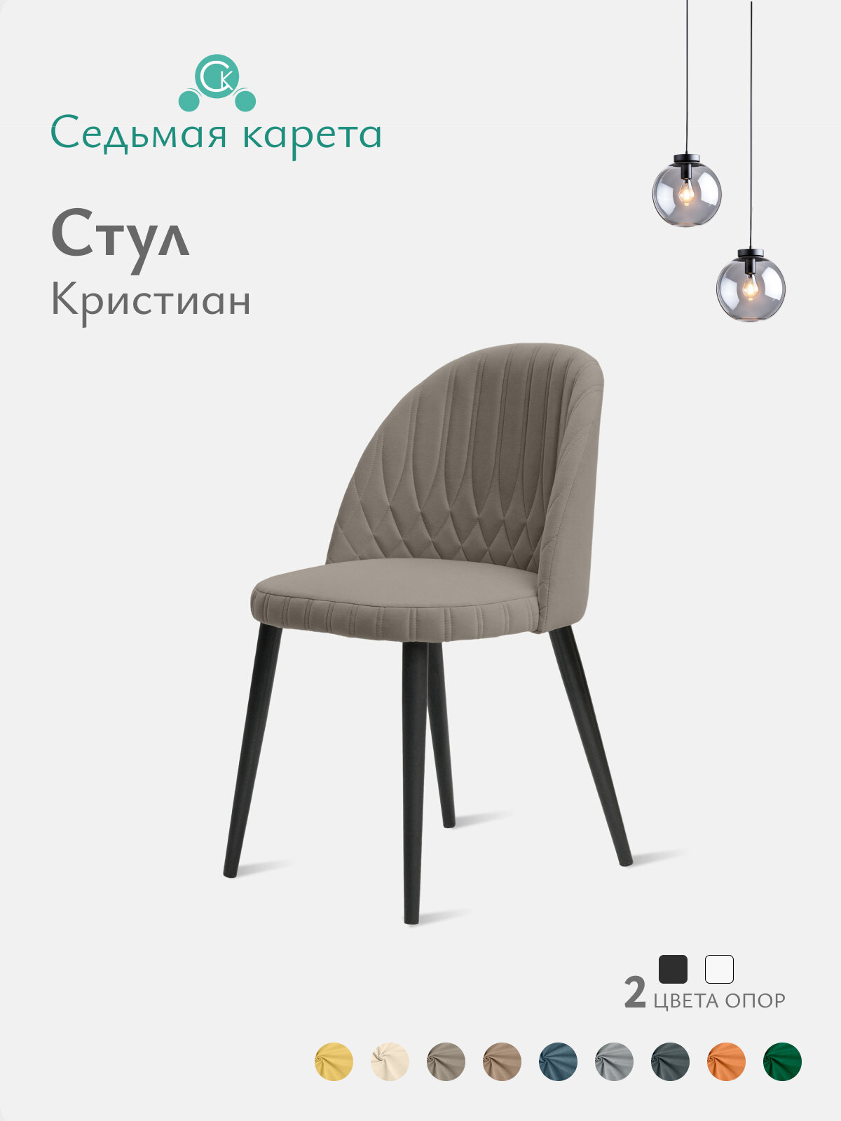 Стул для кухни Кристиан Коннект 31, 1 шт, стул мягкий со спинкой, велюр коричневый