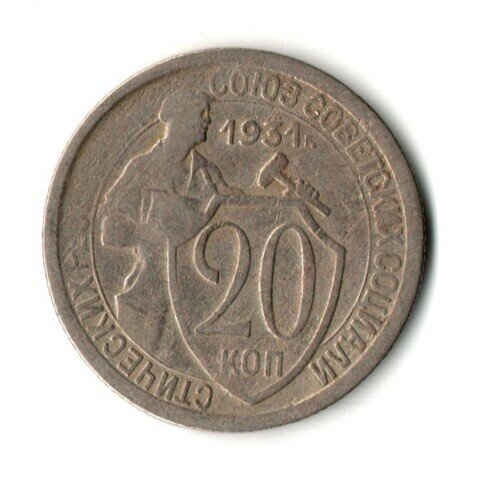 20 копеек 1931 год