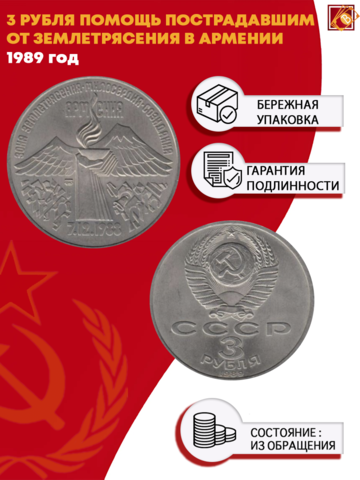 3 рубля Армения (07.12.1988), Зона землетрясения. 1989 г.