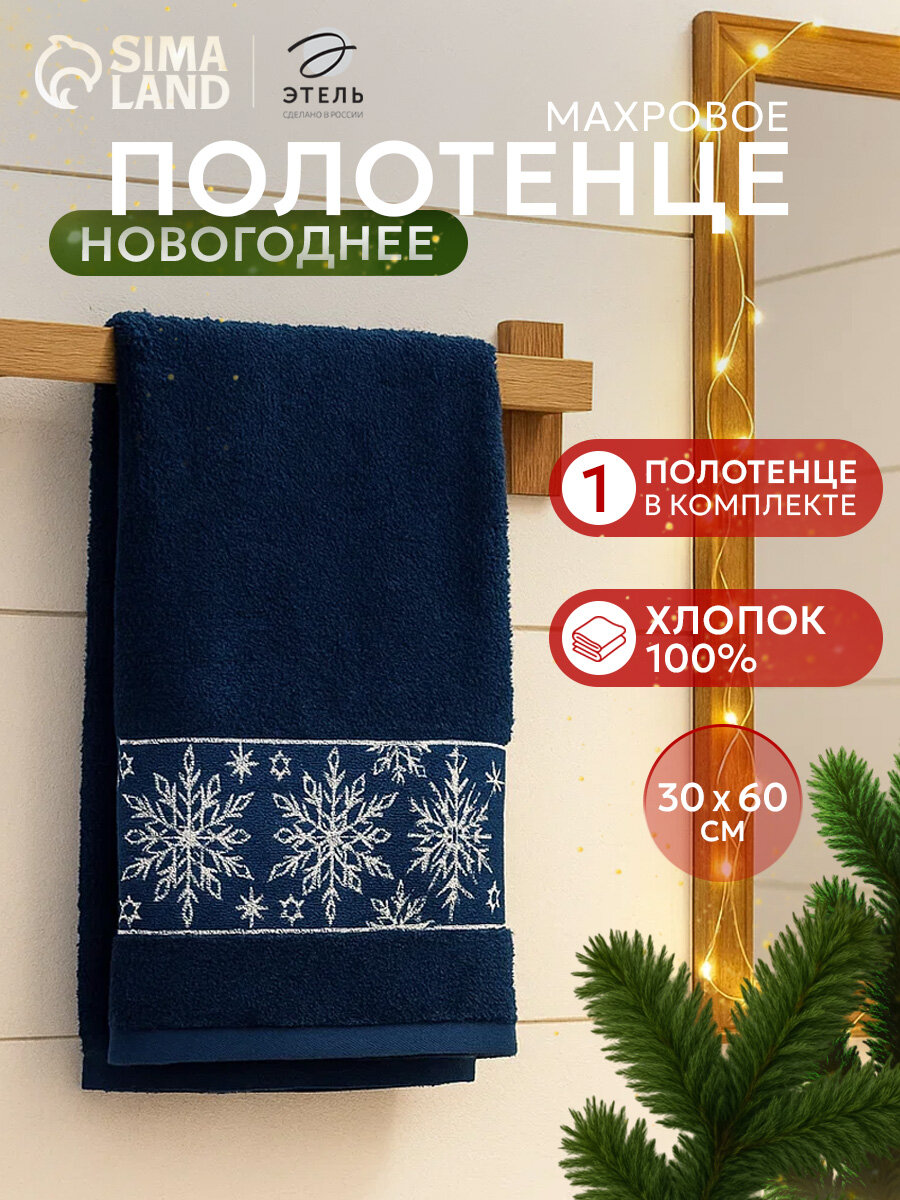 Новый год. Новогоднее полотенце махровое "Снежинки ажурные" 30х60 см, 100% хлопок, 360гр/м2