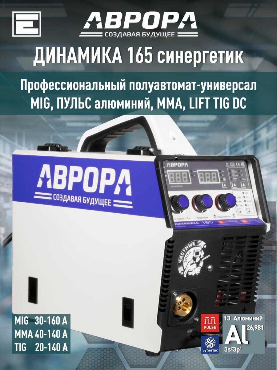 Сварочный полуавтомат аврора Динамика 165 синергетик пульс