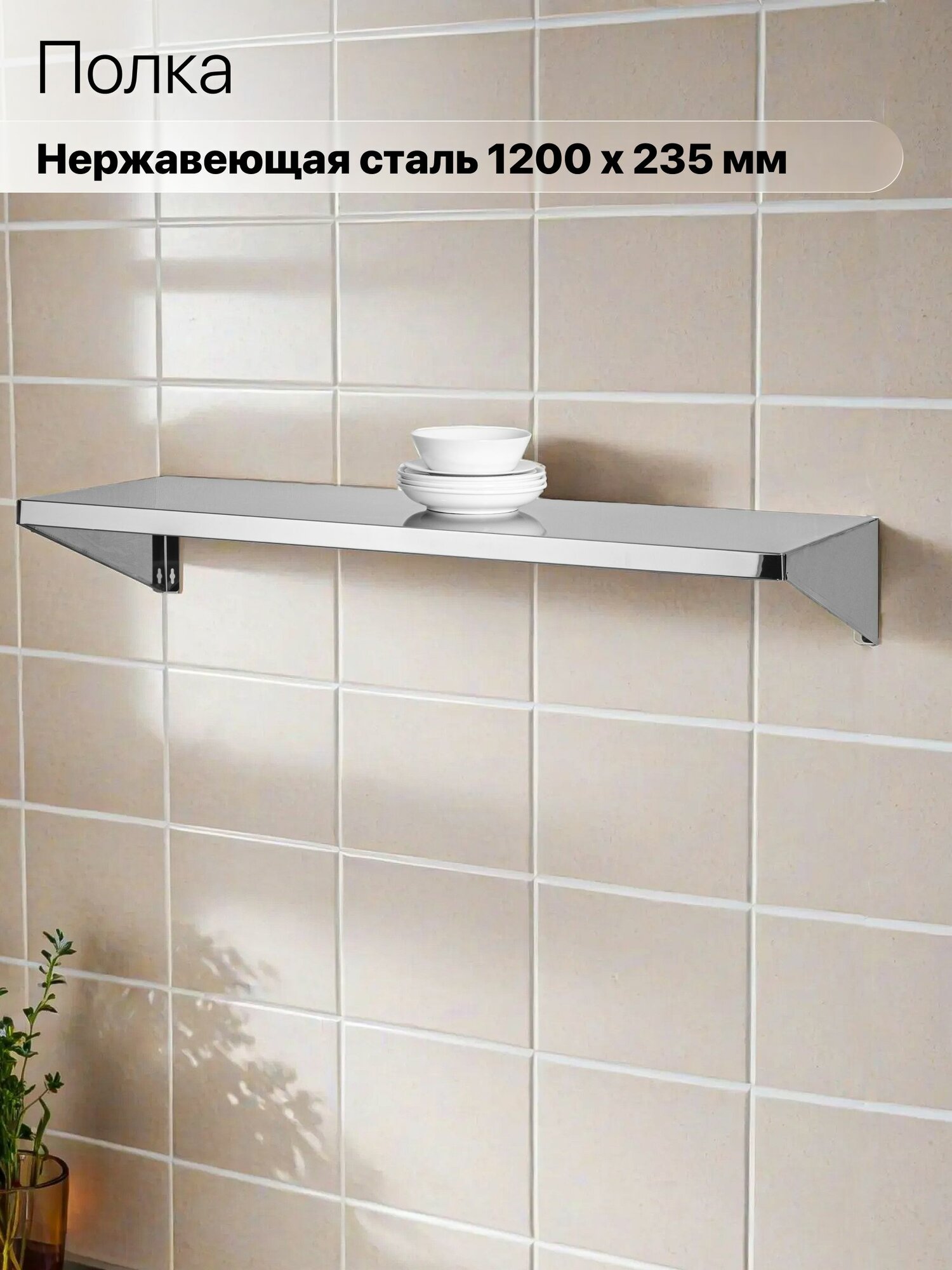 Полка Настенная, 1200х235 - Нержавеющая Сталь